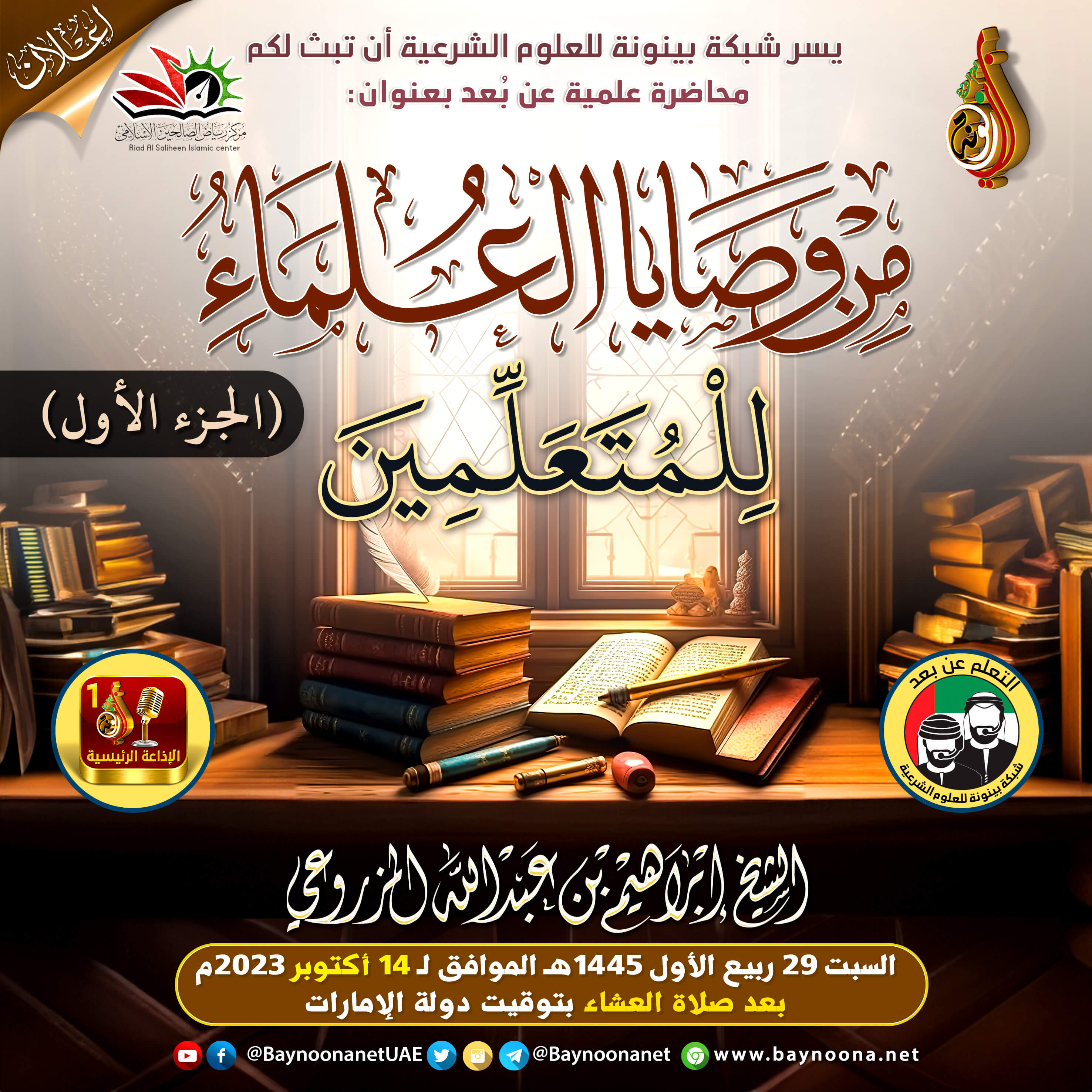 محاضرة علمية عن بعد بعنوان من وصايا العلماء للمتعلمين الجزء الأول