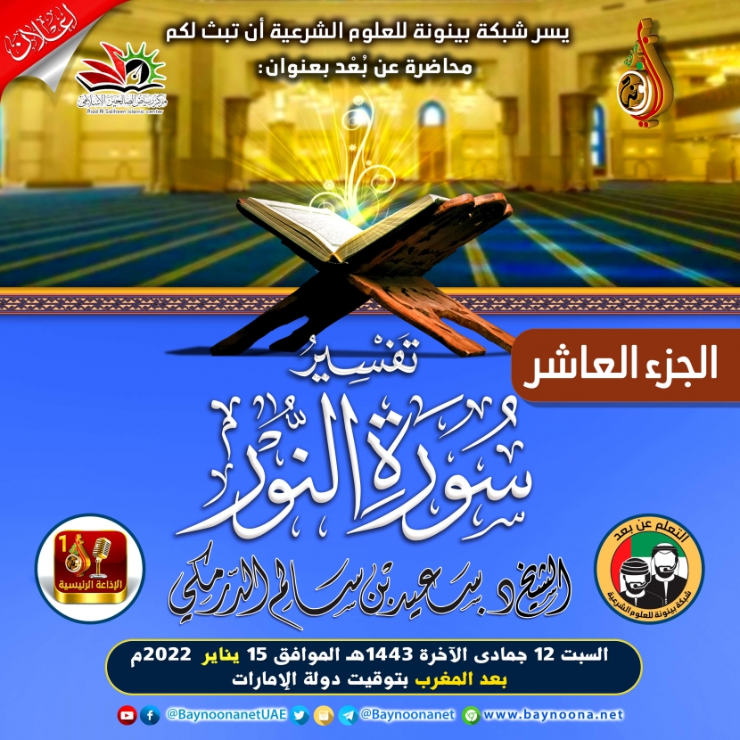 محاضرة علمية عن بعد بعنوان تفسير سورة النور الجزء العاشر شبكة